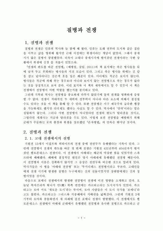 질병과 전쟁 - 고대 전쟁에서의 질병, 전쟁과 질병, 나폴레옹 전쟁과 질병, 그리고 의학의 발전