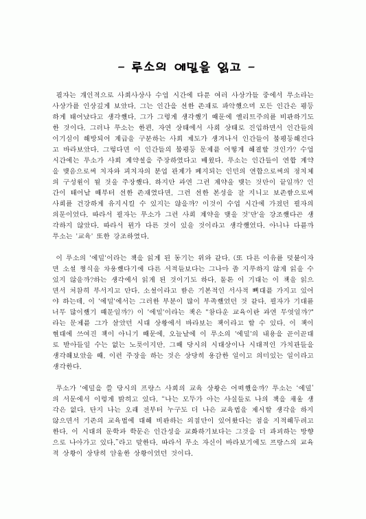 [교육학] 장 자크 루소 - 에밀 서평