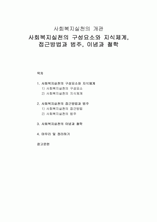 [사회복지실천론] 사회복지실천의 개관 - 사회복지실천의 구성요소와 지식체계, 사회복지실천의 접근방법과 범주, 사회복지실천의 이념과 철학