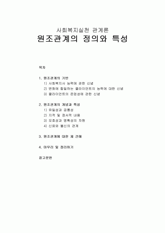 [사회복지실천론] 사회복지실천 관계론 - 원조관계의 정의와 특성 (원조관계의 기반, 원조관계의 개념과 특성, 원조관계에 대한 제 견해)