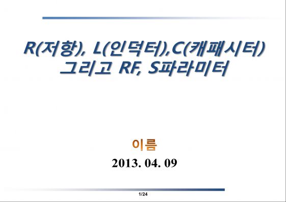 [무선통신기초] R(저항), L(인덕터),C(캐패시터) 그리고 RF, S파라미터.pptx