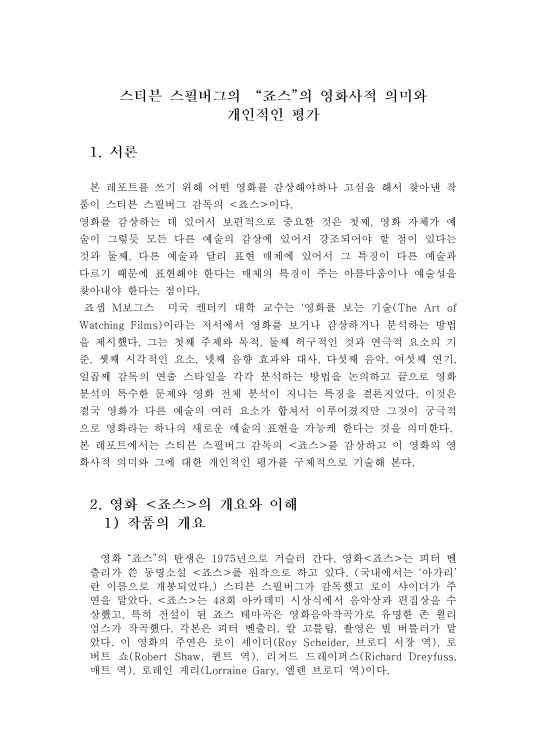 스티븐스필버그의  “죠스”의 영화사적 의미와 개인적인 평가
