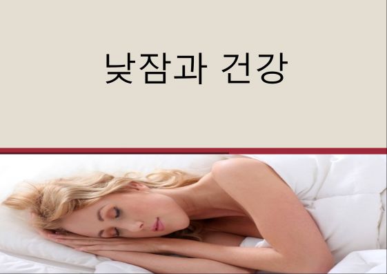 낮잠과 건강 레포트 자료