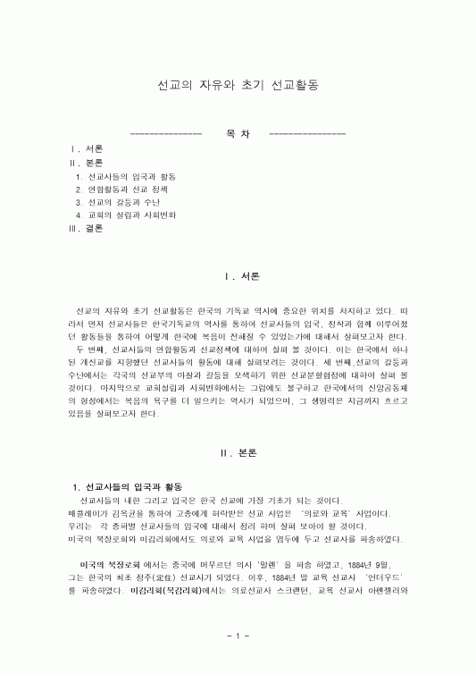 선교의 자유와 초기 선교활동