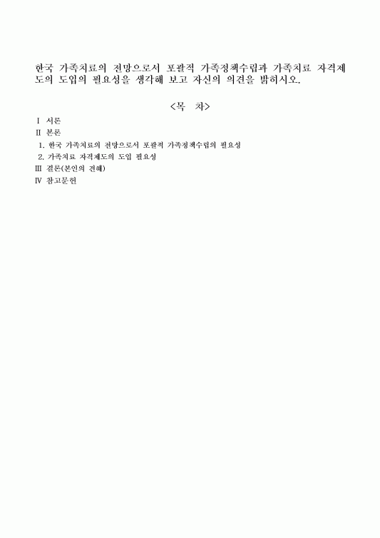 한국 가족치료의 전망으로서 포괄적 가족정책수립과 가족치료 자격제도의 도입의 필요성을 생각해 보고 자신의 의견을 밝히시오.