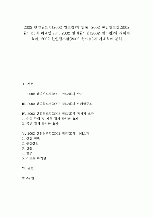 [2002 한일월드컵][월드컵]2002 한일월드컵(2002 월드컵)의 담론, 2002 한일월드컵(2002 월드컵)의 마케팅구조, 2002 한일월드컵(2002 월드컵)의 경제적 효과, 2002 한일월드컵(2002 월드컵)의 기대효과