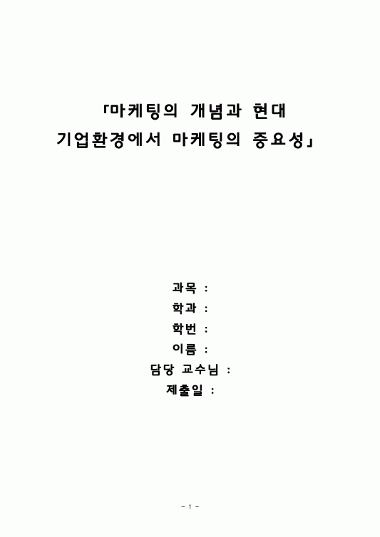 마케팅의 개념과 현대 기업환경에서의 마케팅의 중요성