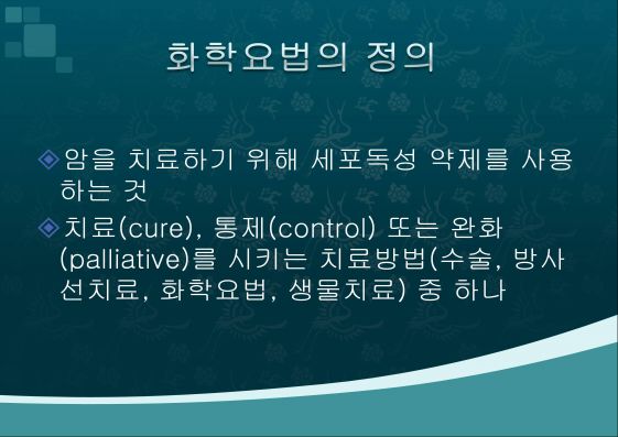 항암화학요법.ppt