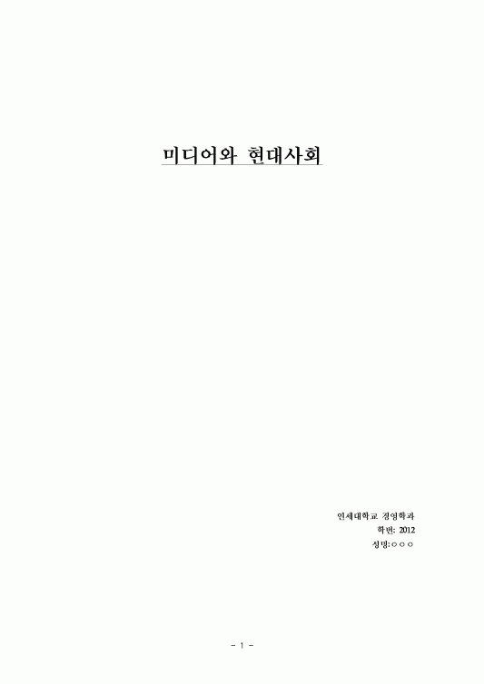 미디어와 현대사회