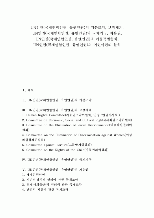 UN인권(국제연합인권, 유엔인권)의 기본조약, 보장체계, UN인권(국제연합인권, 유엔인권)의 국제기구, 자유권, UN인권(국제연합인권, 유엔인권)의 아동특별총회, UN인권(국제연합인권, 유엔인권) 어린이권리