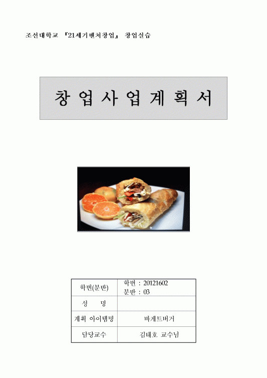 가상 창업계획서 - 러빙 바게트 (Loving Baguette) 바게트버거