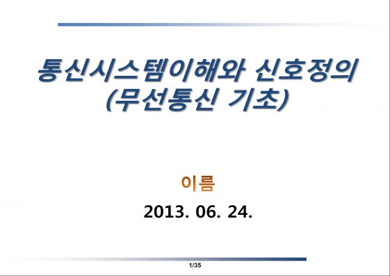 통신시스템이해와 신호정의