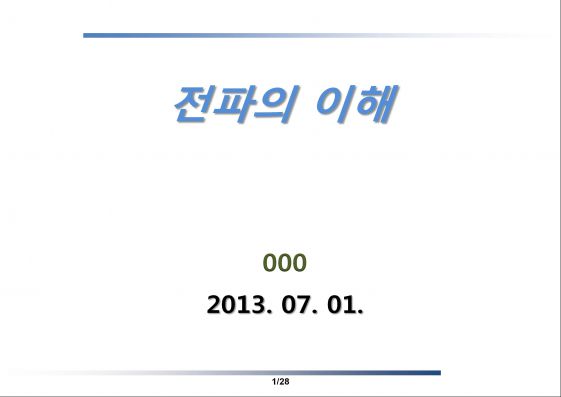 전파의 이해 레포트 자료