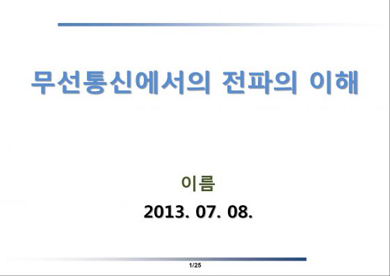 무선통신에서의 전파의 이해