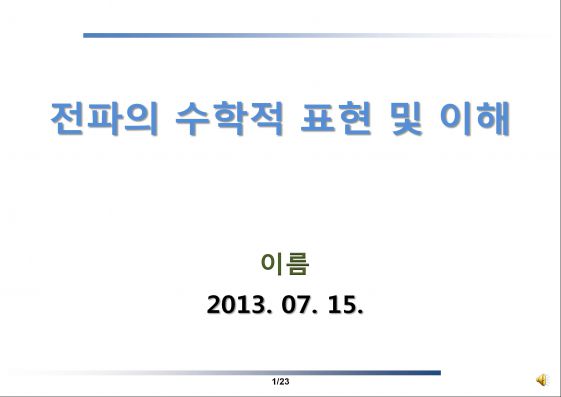 전파의 수학적 표현 및 이해