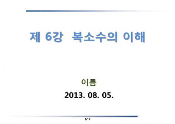 무선통신 기초_복소수의 이해