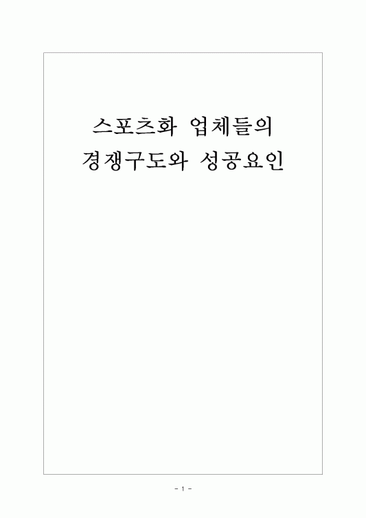 [신발산업] 스포츠화 업체들의 경쟁구도와 성공요인(아디다스,푸마,나이키) 보고서