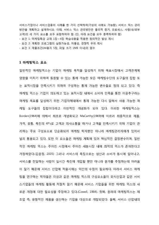서비스기업이나 서비스업종의 사례를 한 가지 선택하여(가상의 사례도 가능함), 서비스 믹스 관리방안을 계획하고 설계하시오.