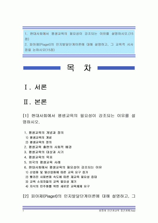 [인간과교육 공통] 1.현대사회에서평생교육의필요성이 강조되는 이유를 설명-현대사회에서평생교육의필요성 평생교육필요성 2.피아제의 인지발달단계이론에 대해 설명하고 교육적 시사점