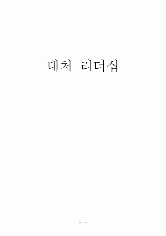 대처 리더십 (마가렛 대처 인물 소개)