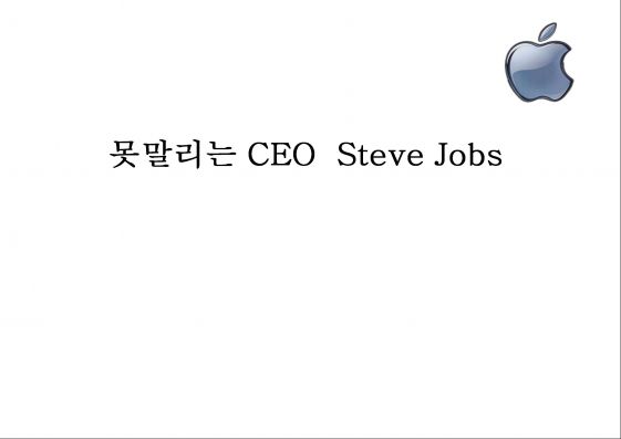 못말리는 CEO  Steve Jobs (스티브 잡스 조사)
