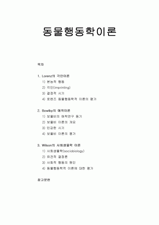 [아동발달] 동물행동학이론 - 로렌즈(Lorenz)의 각인이론, 보울비(Bowlby)의 애착이론, 윌슨(Wilson)의 사회생물학 이론 _ 결정적 시기, 보울비 이론