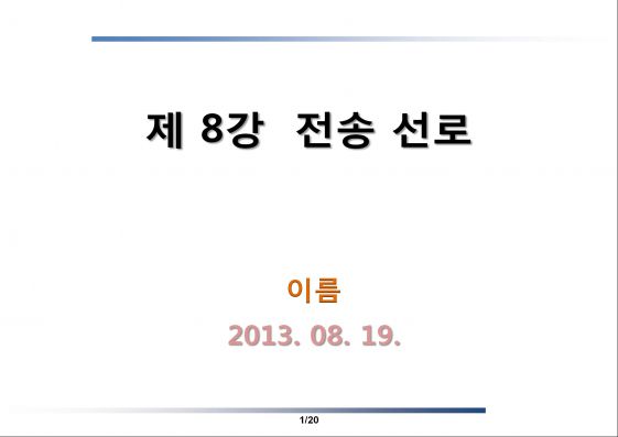 전송선로.pptx 레포트 자료