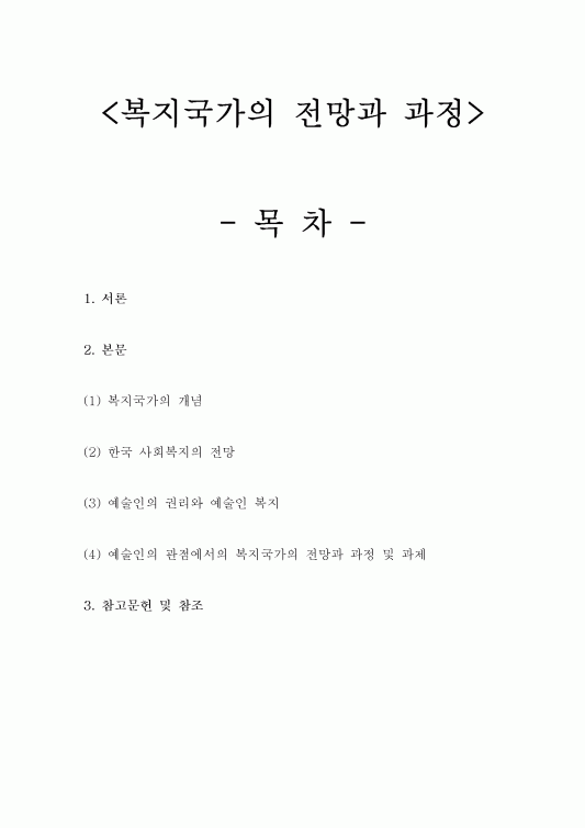 복지국가의 전망과 과정 - 복지국가의 개념, 한국 사회복지의 전망, 예술인 복지, 복지국가의 전망과 과정 및 과제