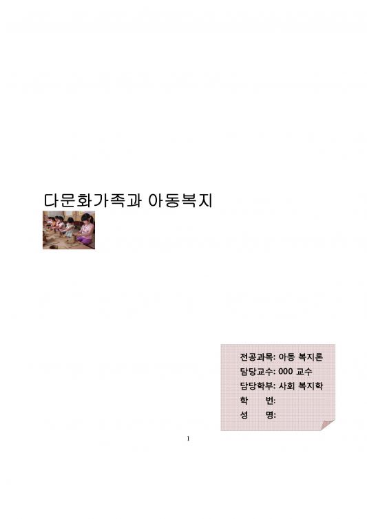 다문화 가족과 아동복지에 관한 레포트