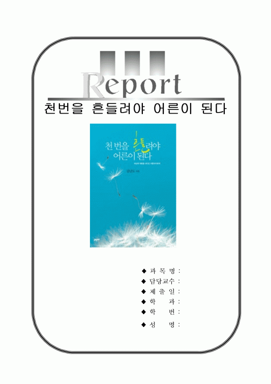 천번을흔들려야어른이된다독서감상문[천번을흔들려야어른이된다서평][천번을흔들려야어른이된다독후감][김난도 천번을흔들려야어른이된다][천번을흔들려야어른이된다]