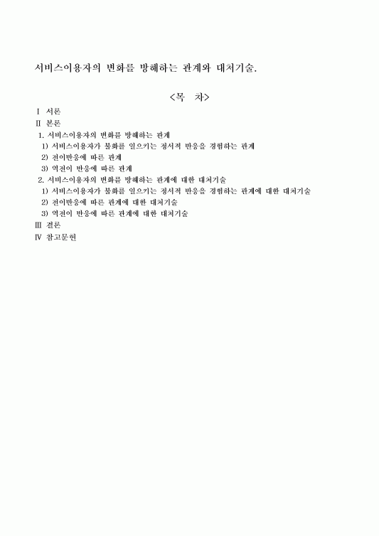 서비스이용자의 변화를 방해하는 관계와 대처기술.