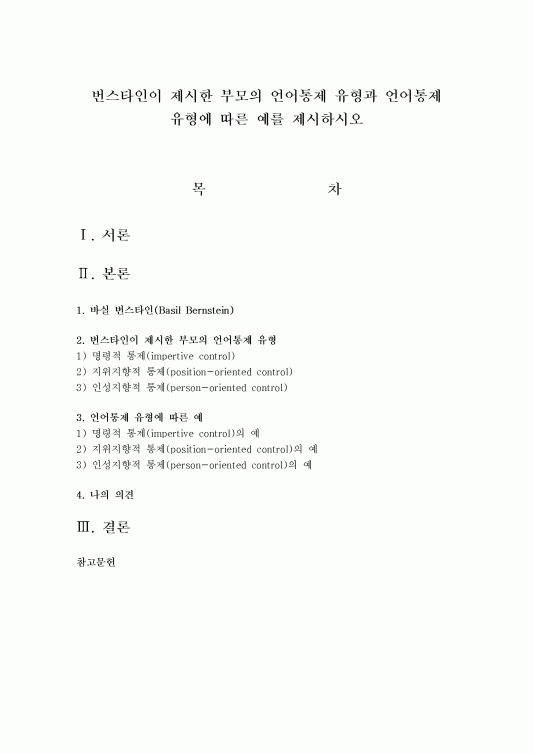 번스타인(Basil Bernstein)이 제시한 부모의 언어통제 유형과 언어통제 유형에 따른 예를 제시