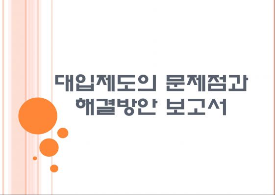 [대학입학제도,대학입시제도] 대입제도의 문제점과 해결방안.PPT자료