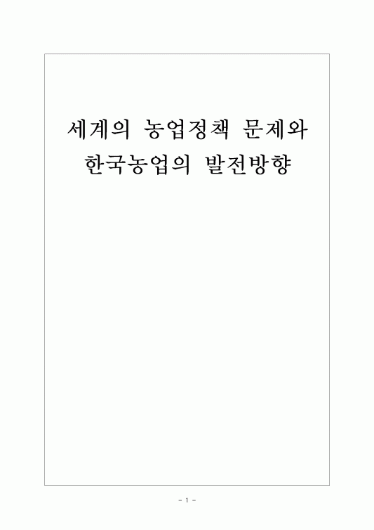 [농업문제] 세계 각국의 농업정책 문제점과 한국농업의 발전방향 보고서