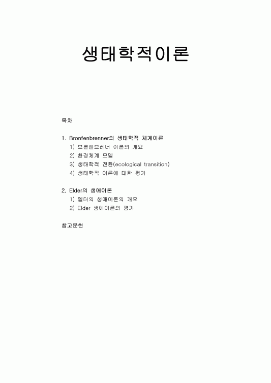 [아동발달] 생태학적이론 - Bronfenbrenner (브론펜브레너)의 생태학적 체계이론과 Elder (엘더)의 생애이론