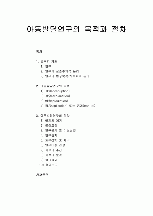 [아동발달] 연구의 기초와 아동발달연구의 목적과 아동발달연구의 절차