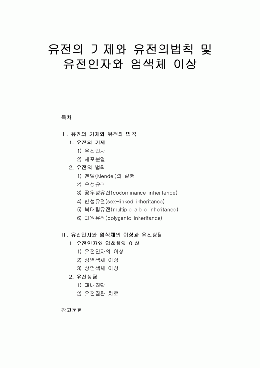[아동발달] 유전의 기제와 유전의법칙 및 유전인자와 염색체 이상 (유전상담)