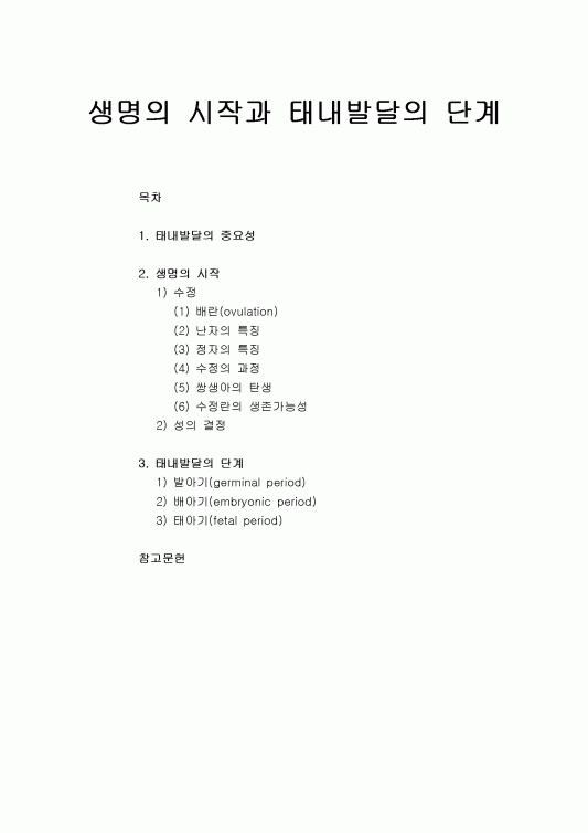 [아동발달] 생명의 시작과 태내발달의 단계 - 수정, 성의 결정, 발아기, 배아기, 태아기