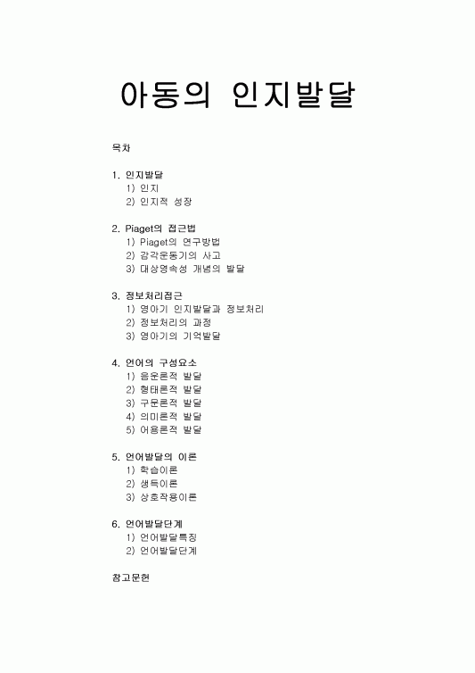 영아기 인지발달 - 인지발달, 피아제(Piaget)의 접근법, 정보처리접근, 언어의 구성요소, 언어발달의 이론, 언어발달단계
