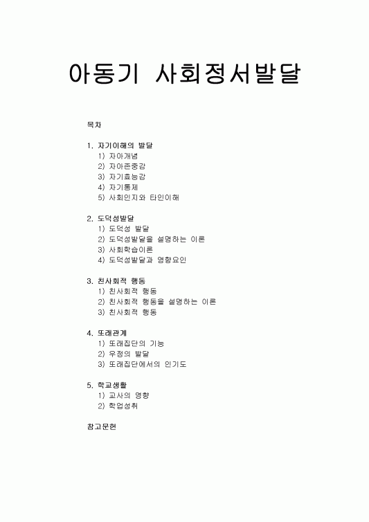 [아동발달] 아동기 사회정서발달 - 자기이해의 발달, 도덕성발달, 친사회적 행동, 또래관계, 학교생활