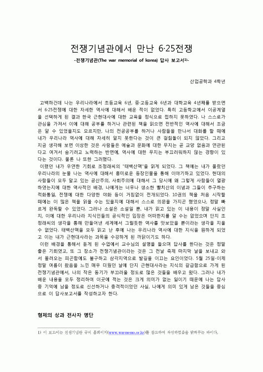 전쟁기념관(The war memorial of korea) 답사 보고서 - 전쟁기념관에서 만난 6·25전쟁
