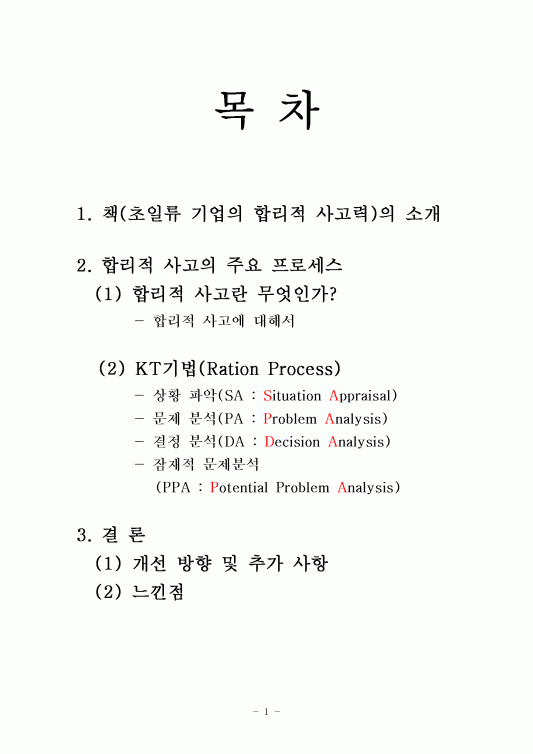 <초일류 기업의 합리적 사고력> [독후감] 입니다. _ 저자 : 강광수