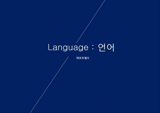[글로벌마케팅] 언어