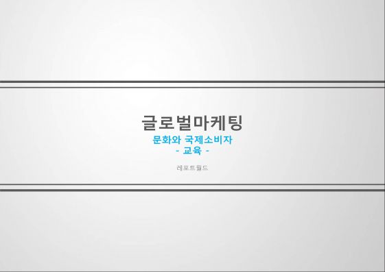 [글로벌 마케팅]문화와 국제소비자 -교육-