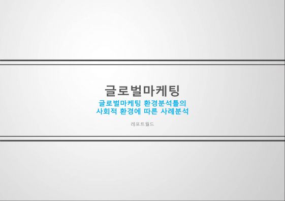 [글로벌마케팅]글로벌마케팅 환경분석틀의 사회적 환경에 따른 사례분석