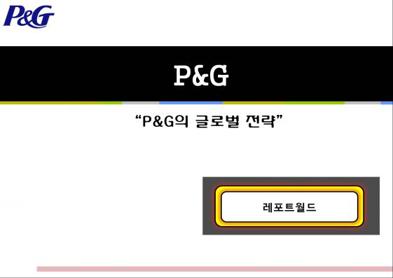 P&G 글로벌 전략