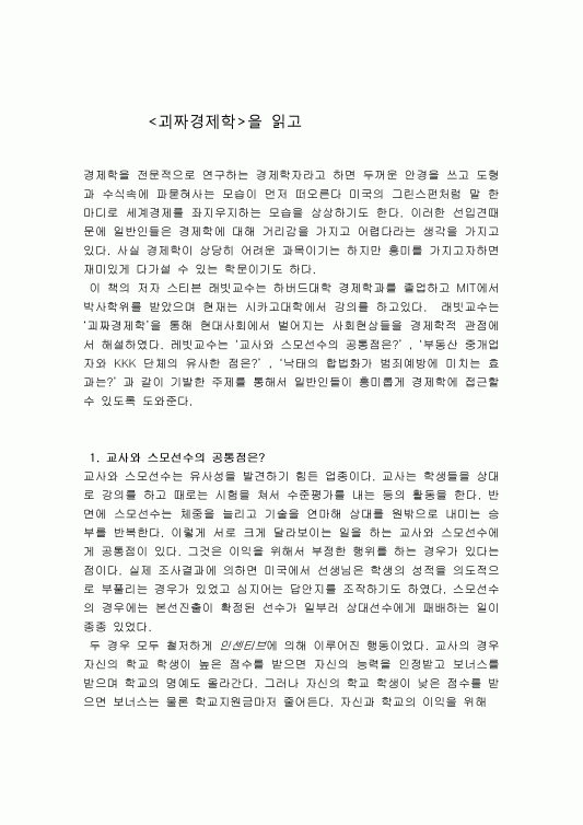[독후감] <괴짜경제학>을 읽고 _ 스티븐 레빗, 스티븐 더브너 저