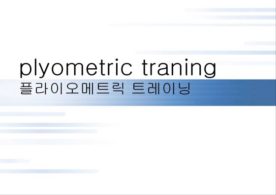 플라이오메트릭 트레이닝(plyometric traning).pptx