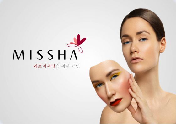 MISSHA  미샤 브랜드분석및 미샤 리포지셔닝 위한 마케팅컨셉 제안