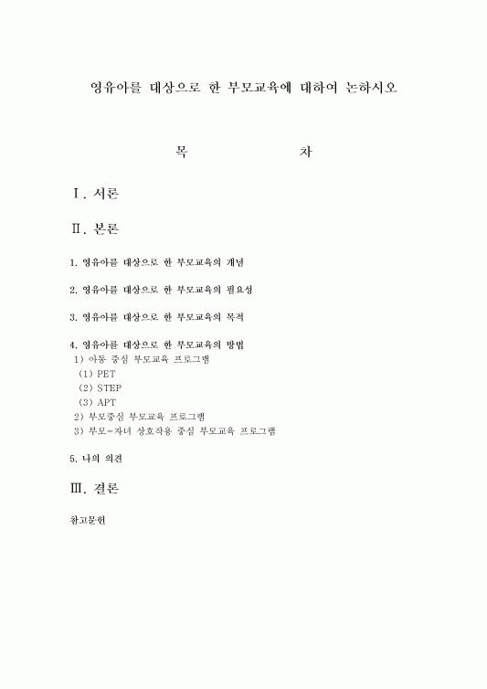 [사회과학] 영유아를 대상으로 한 부모교육에 대하여 논하시오